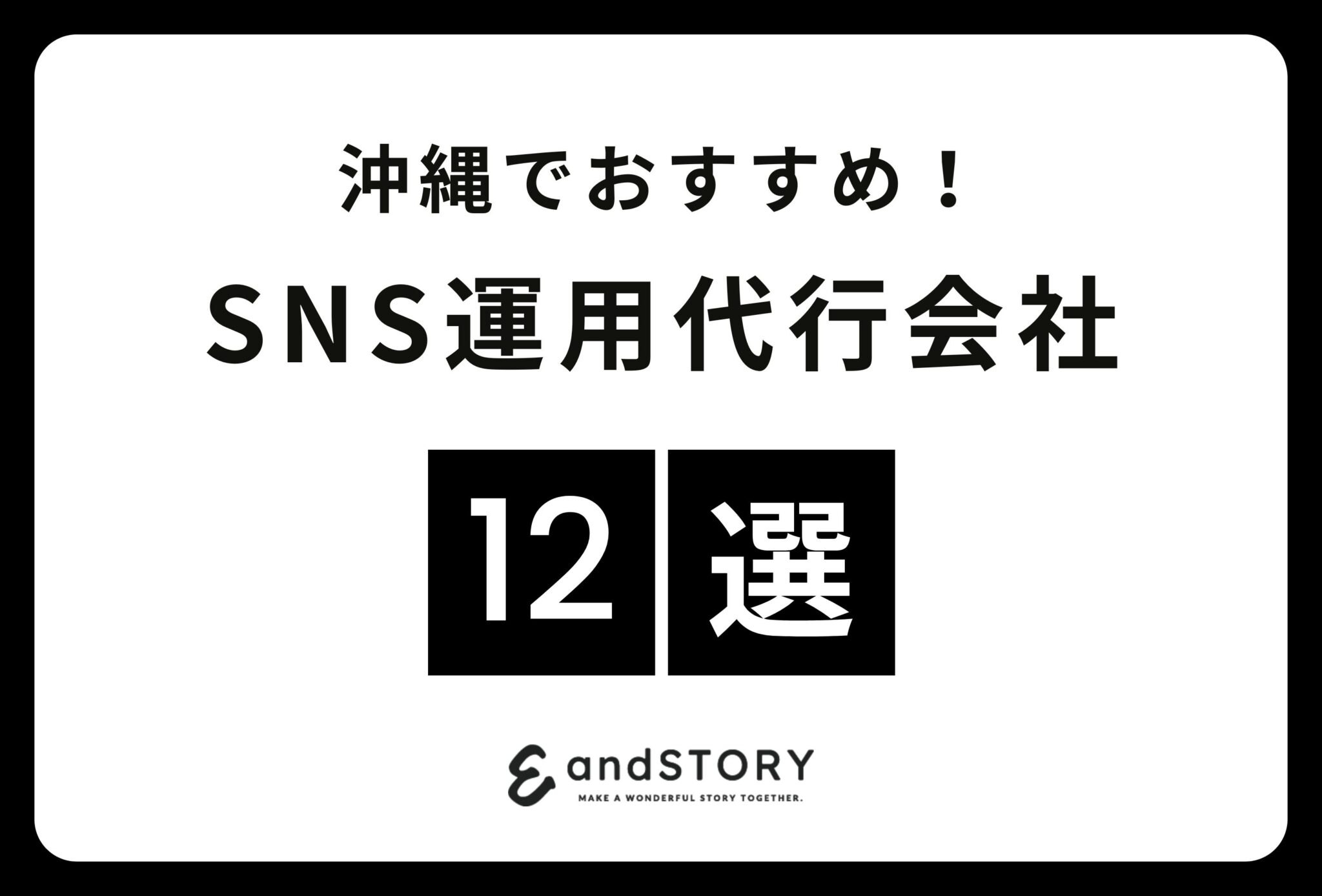 福岡でおすすめのSNS運用会社12選！福岡で実力のあるSNSマーケティング会社とは？【2024年】 | 福岡のブランディング会社 | 株式会社アンドストーリー